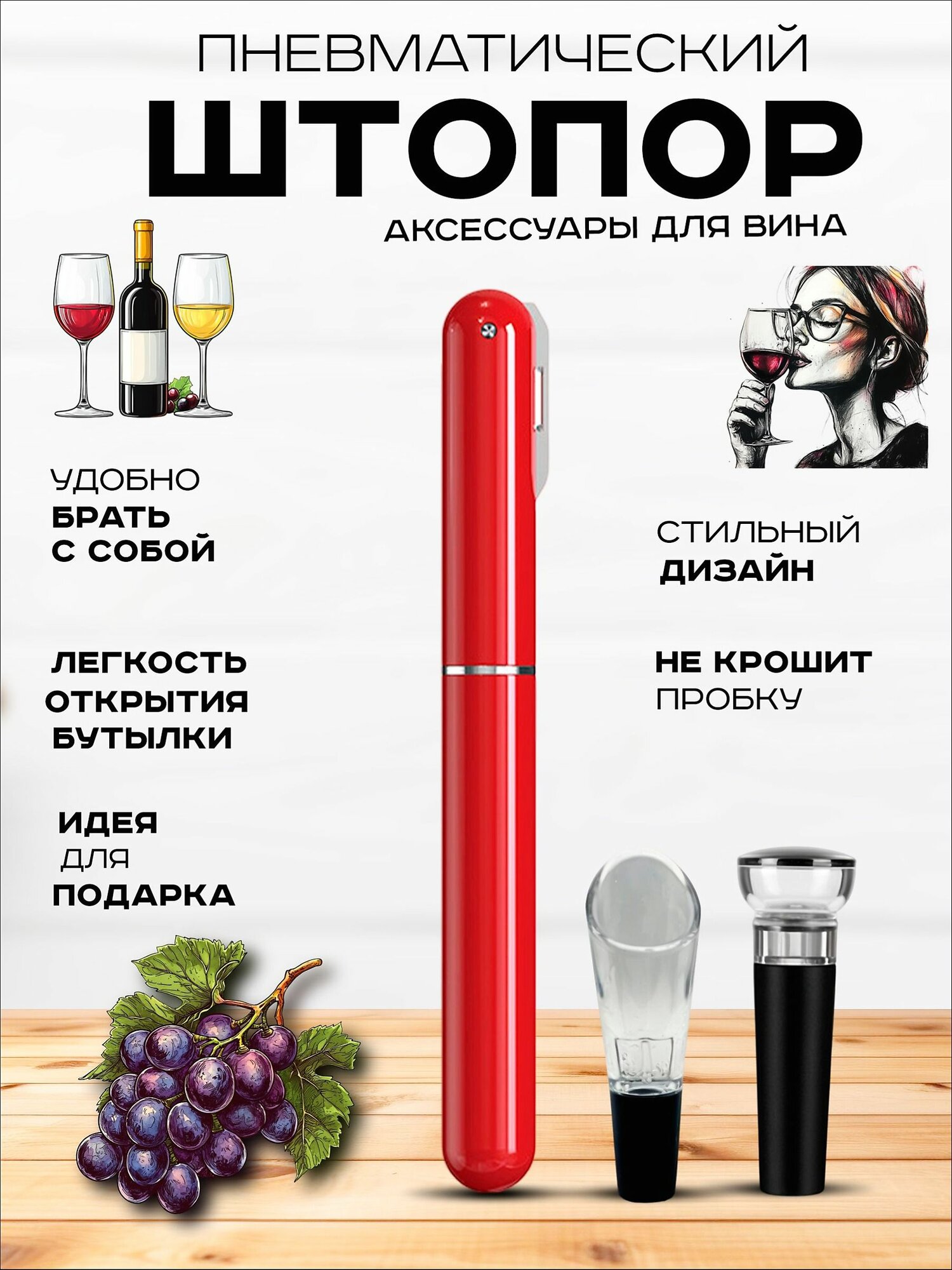 Штопор для вина пневматический с аксессуарами. Винный набор: Штопор, вакуумная пробка, аэратор