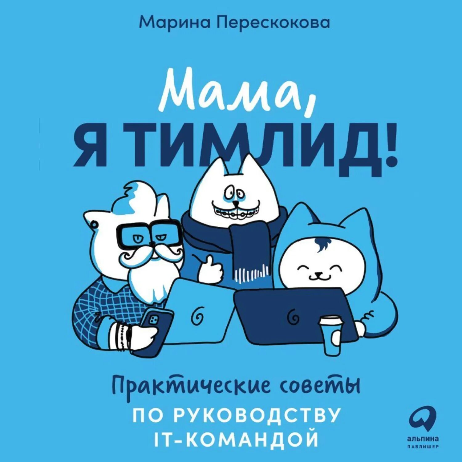 Мама, я тимлид! Практические советы по руководству IT-командой [Аудиокнига]