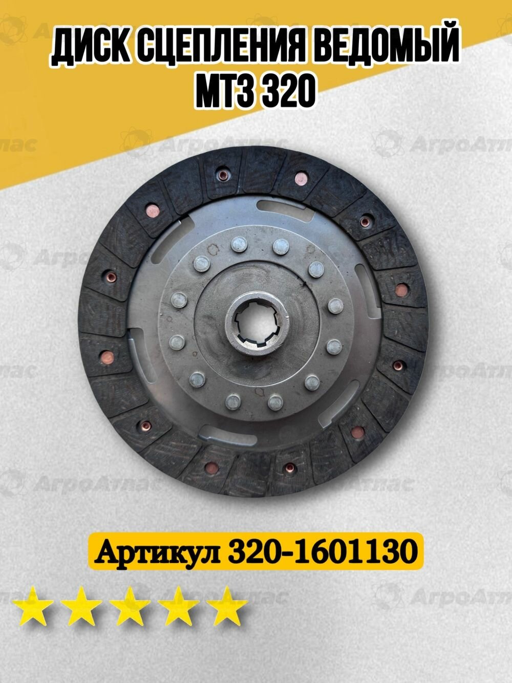 Диск сцепления МТЗ-320 ведомый 320-1601130