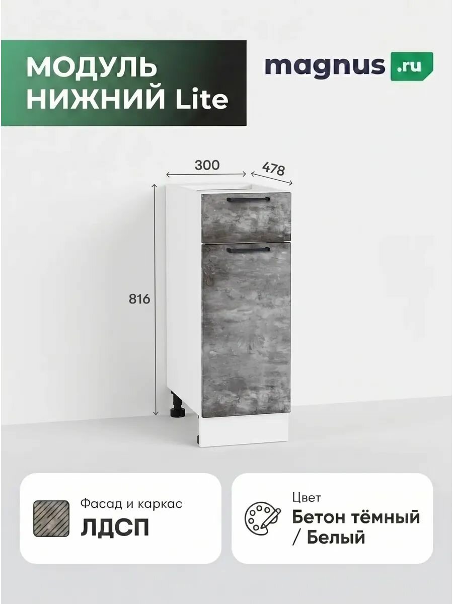 Кухонный модуль напольный LITE с 1 дверцей и ящиком 816х300