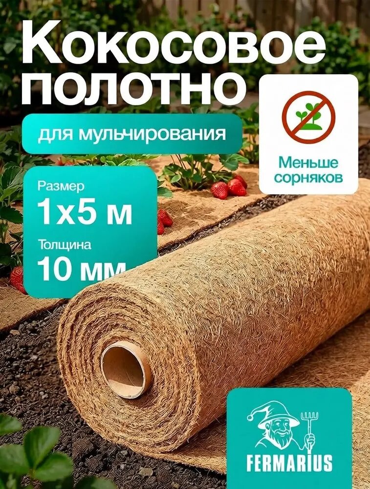 Садовая дорожка из кокосового волокна 5х1 м / Кокосовое полотно для мульчирования
