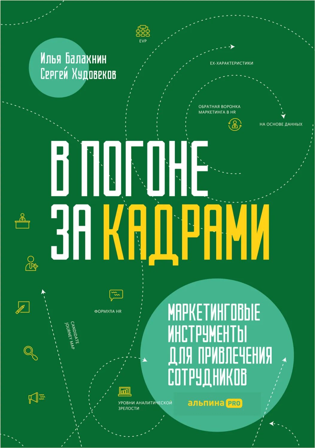 В погоне за кадрами. Маркетинговые инструменты для привлечения сотрудников [Цифровая книга]