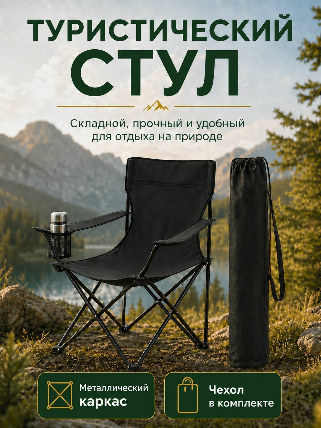 Стул складной туристический со спинкой и подлокотниками SOGOOD черный