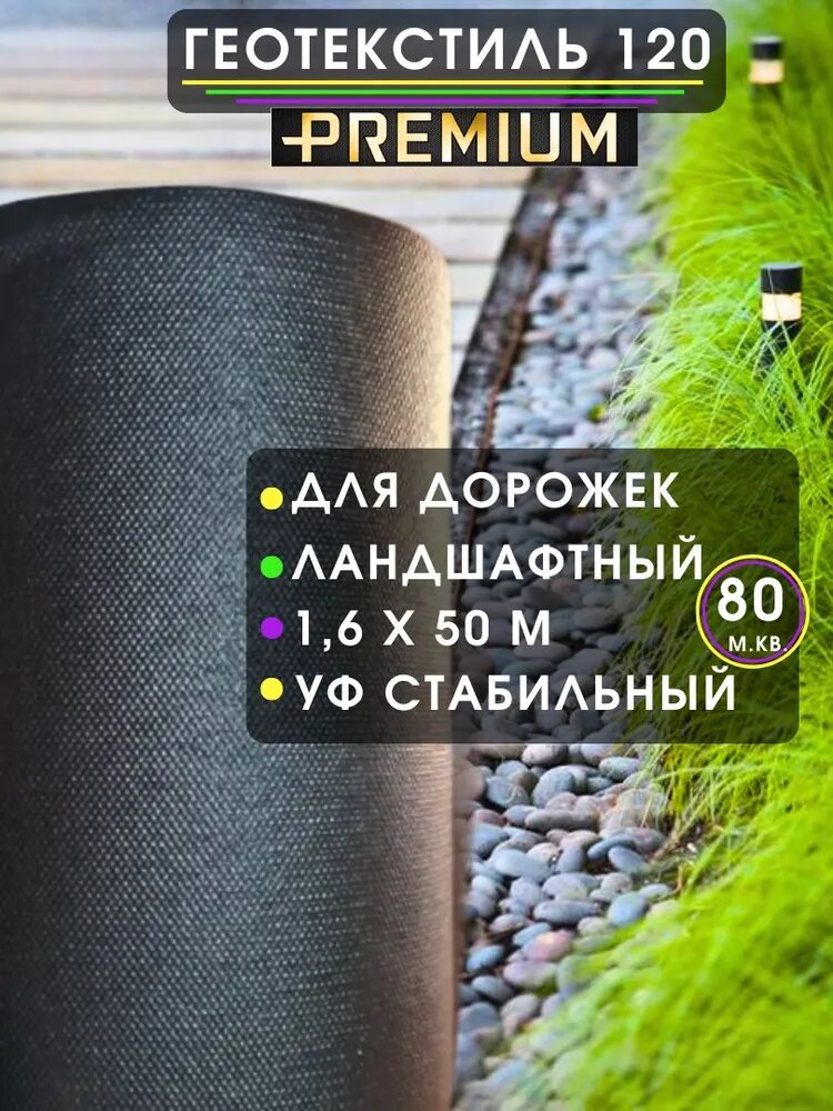Агроткань 120 г/м. кв. от сорняков , геотекстиль садовый, ландшафтный, для дорожек 1,6 х 50м. (80 м. кв.) под тротуарную плитку, под щебень, геоткань черный, агротекстиль