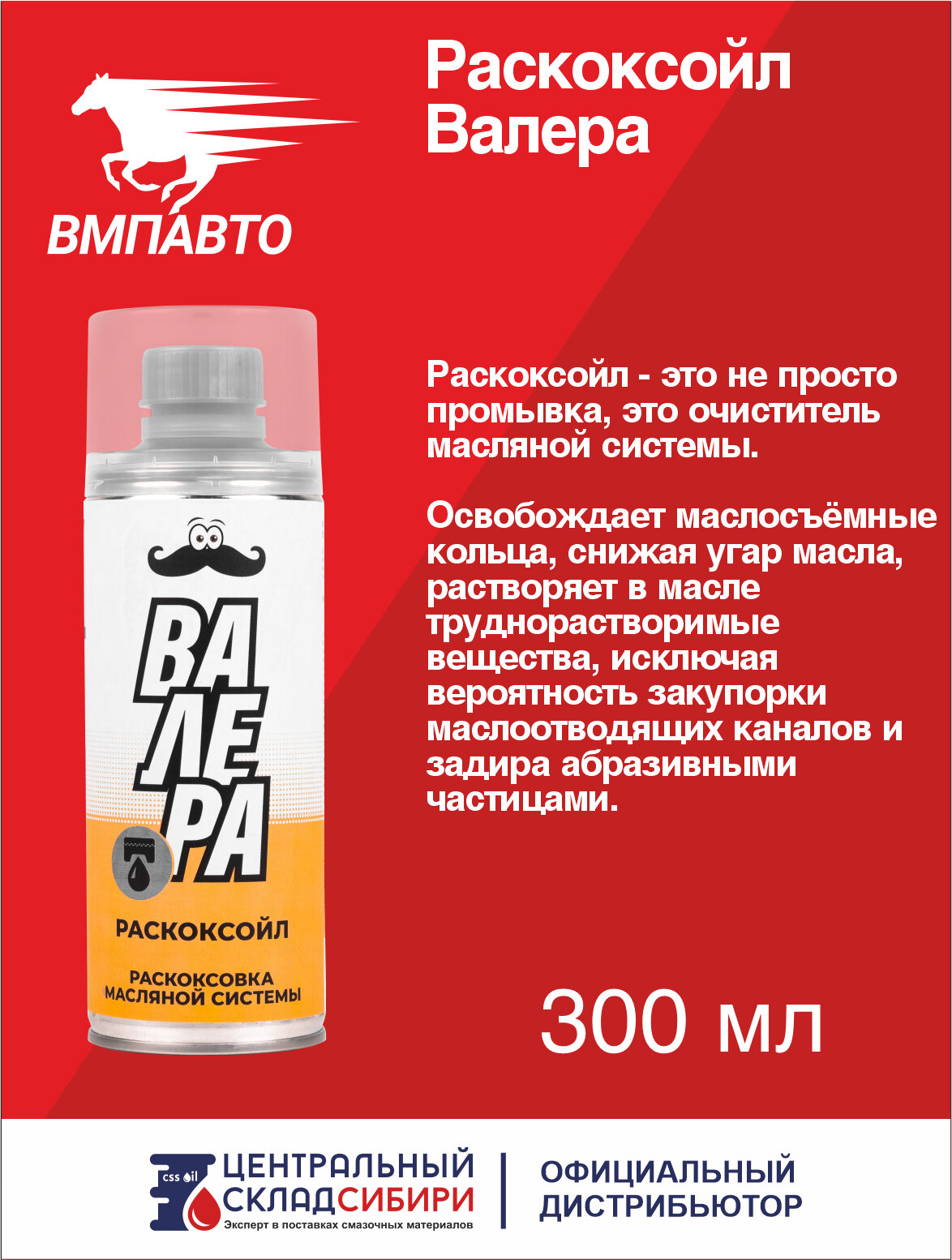 Промывка двигателя "Раскоксойл Валера", 300 мл.