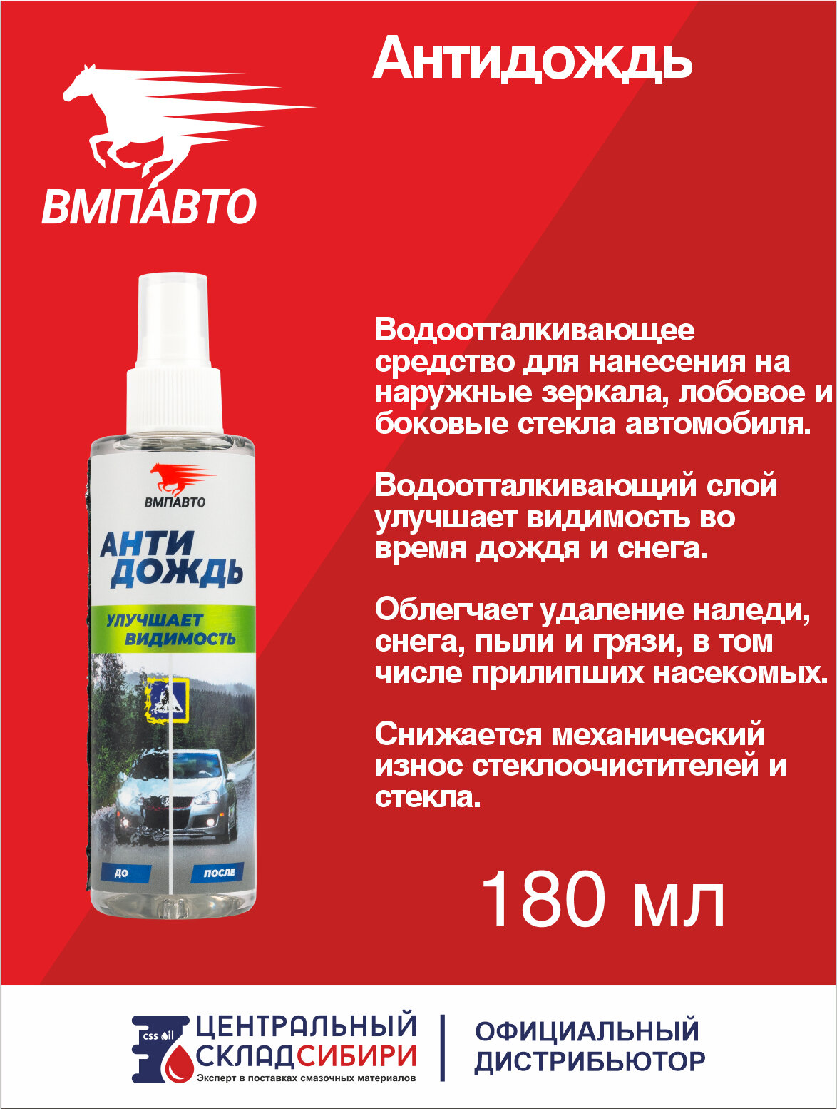 Антидождь, флакон с липучкой, ВМПАВТО, 180 мл