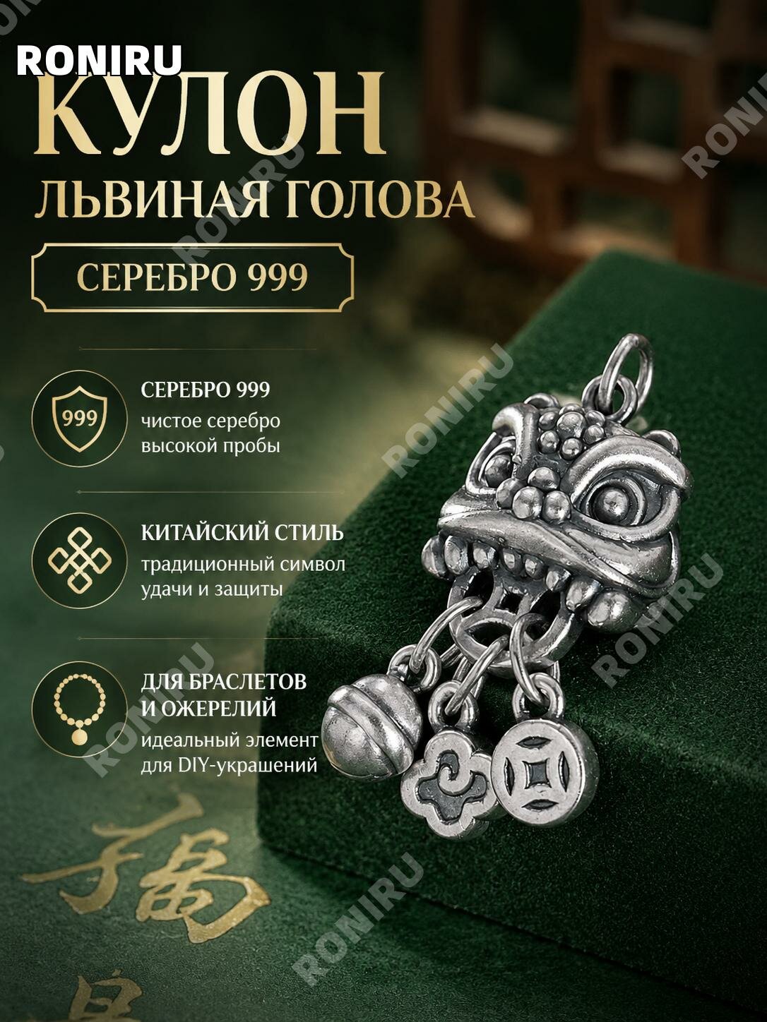 Серебряная подвеска999 лев с иероглифом Фу и кисточкой для браслета или колье