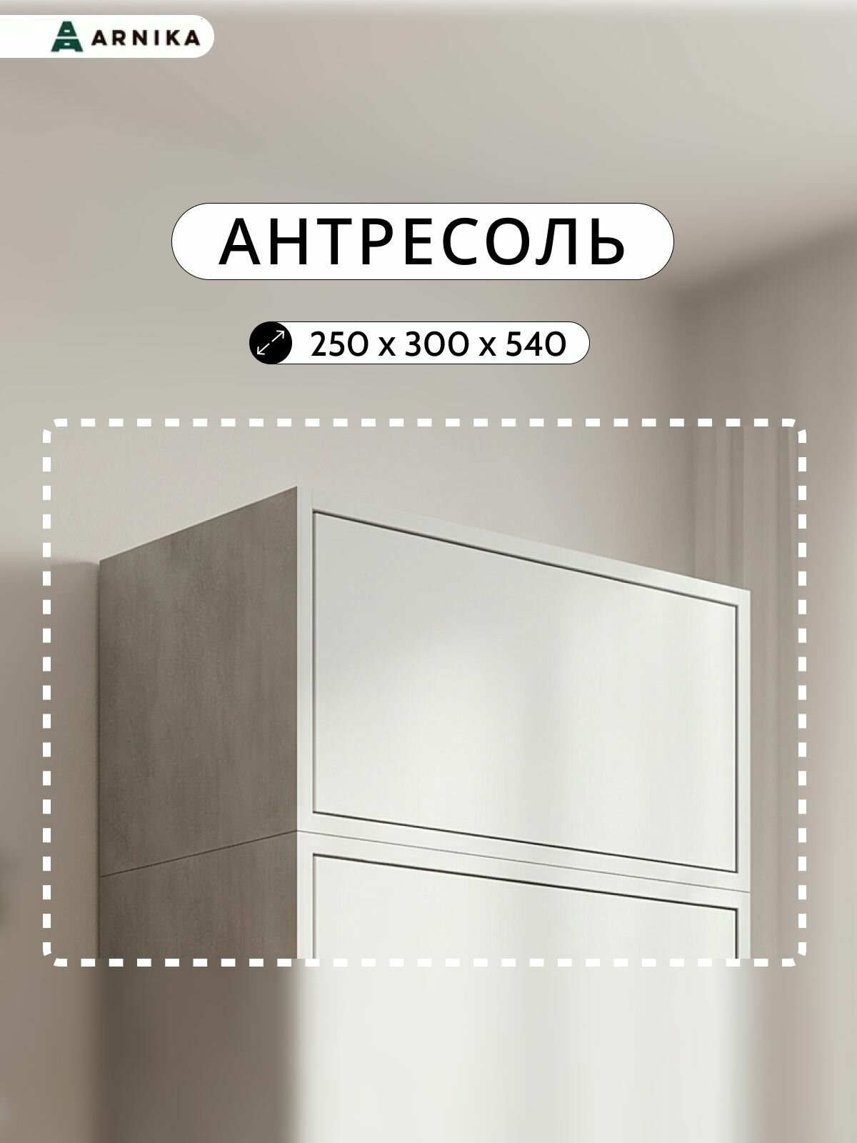 ARNIKA Антресоль Мадрид торцевая 35см белый