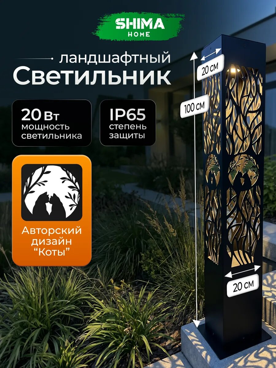 Светильник SHIMA "Кошки", уличный, светодиодный, 20W, IP65, черный