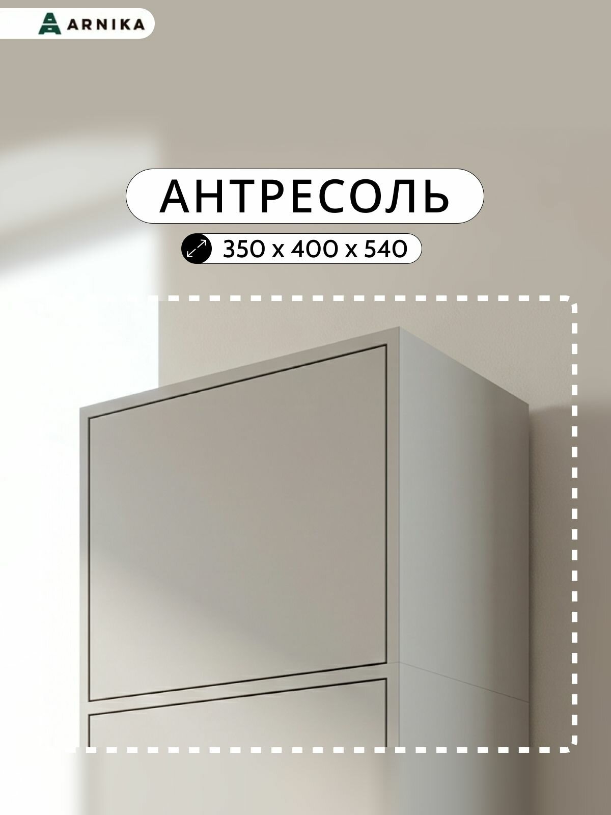 ARNIKA Антресоль Мадрид торцевая 35см кашемир