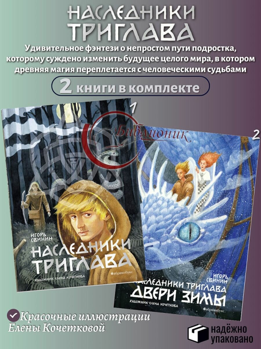 Комплект из 2 книг Наследники Триглава. Двери зимы (Цикл Наследники Триглава , Кн. 1,2)