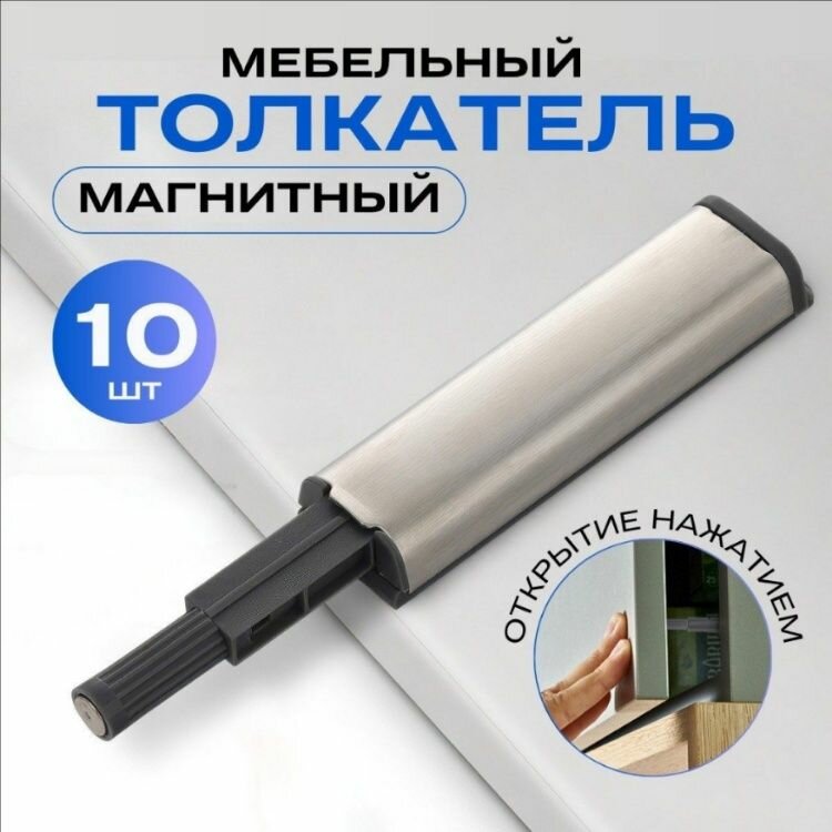 Толкатель мебельный металлический универсальный для шкафов и комодов 11х10 см без доводчика фурнитура