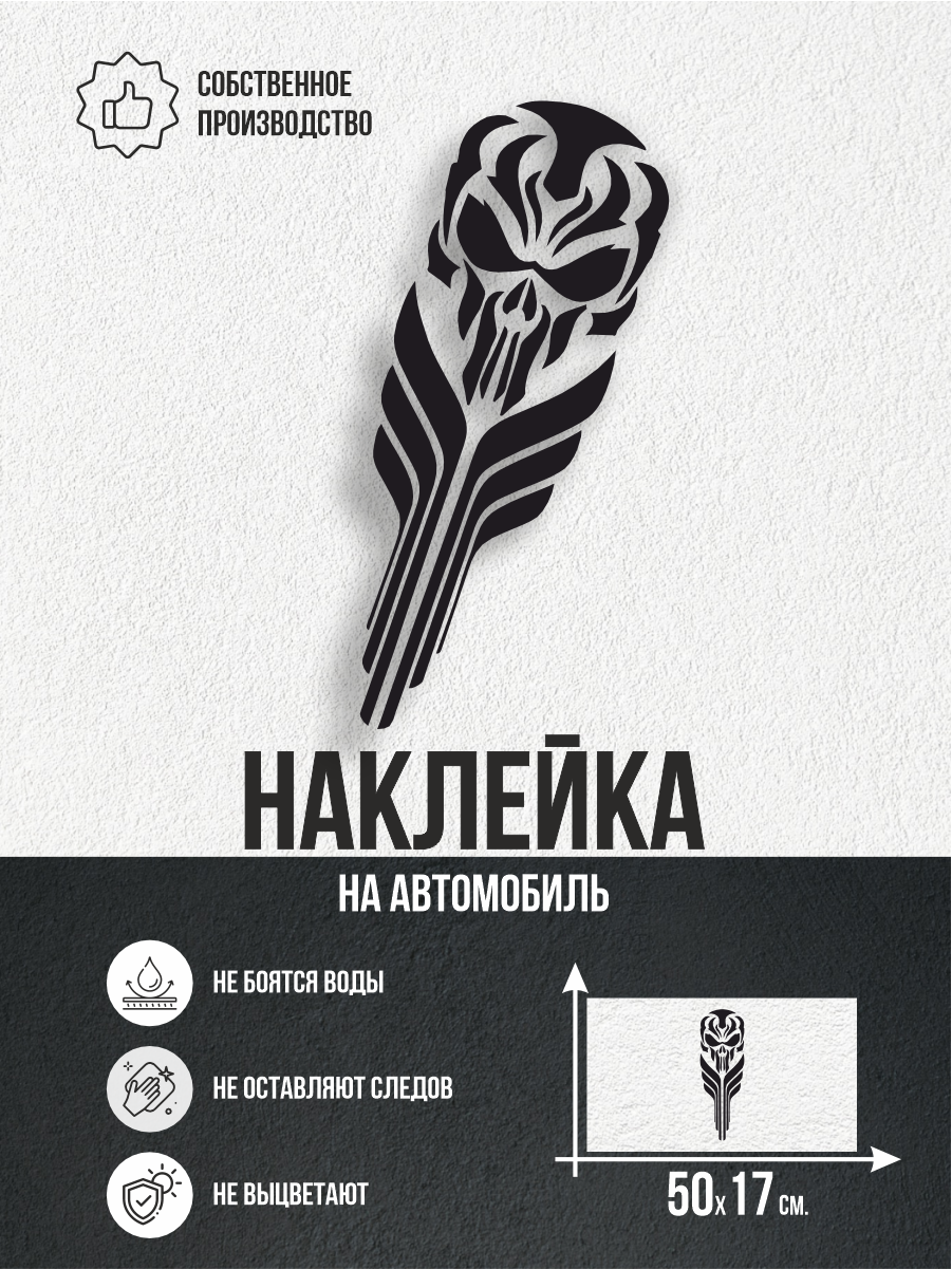 Наклейка на авто Череп скелет