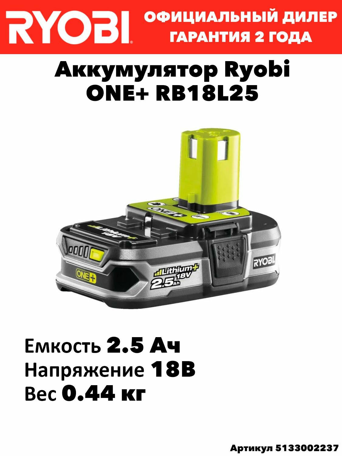Аккумулятор 2.5 Ач Ryobi RB18L25 ONE+