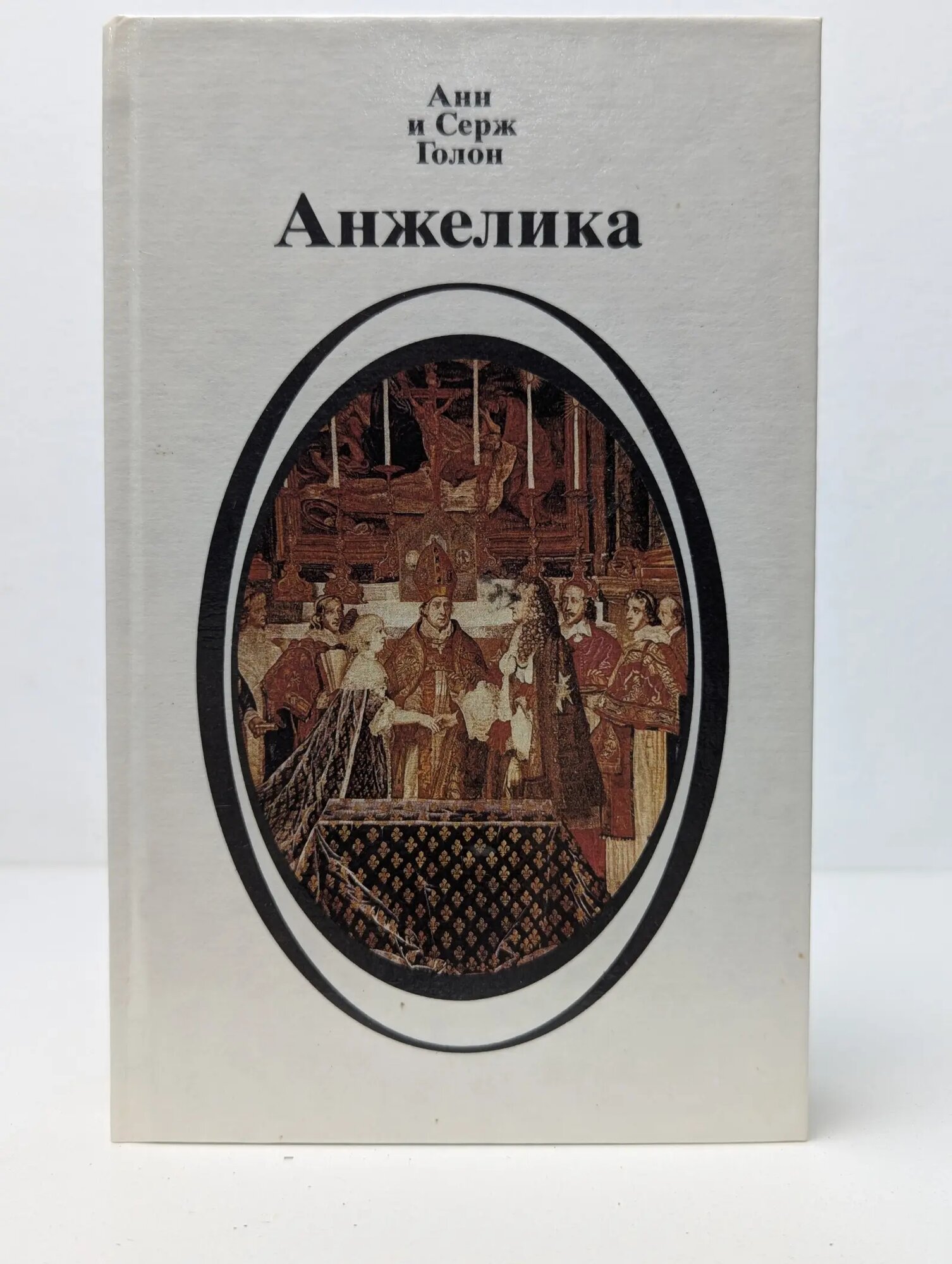 Анжелика. Книга 2 Голон Анн, Голон Серж 1991