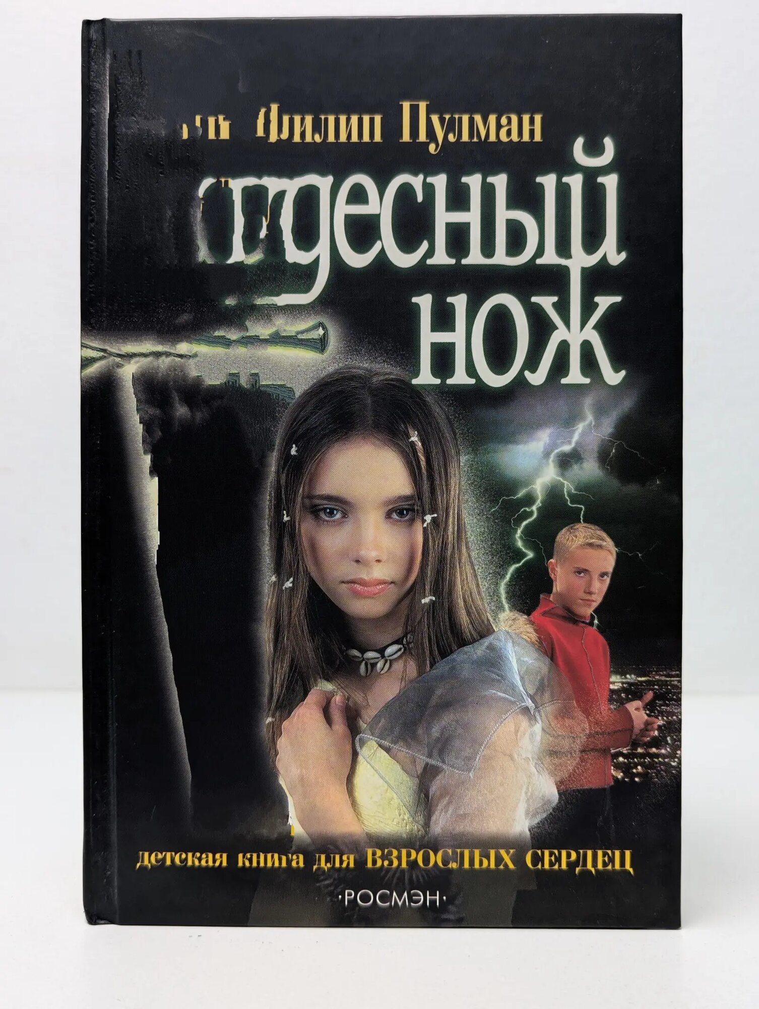 Чудесный нож Пулман Филип Николас Аутрам 2004