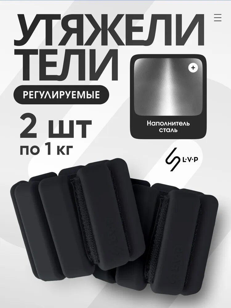 Утяжелители LVP для ног и рук, 2 х 1кг, черный