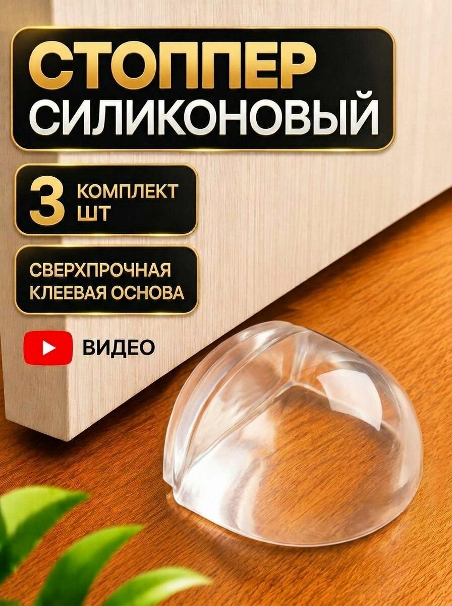 Напольный силиконовый стоппер для двери