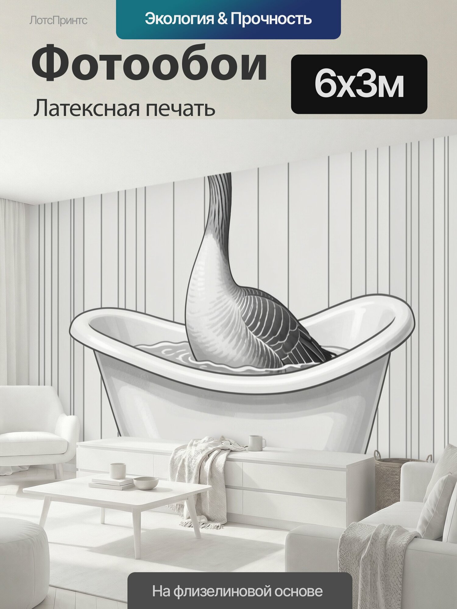 Фотообои моющиеся ударопрочные "Гусь в ванне в интерьере. Серебристо-серая домашняя сцена в минималистичном стиле: птица с длинной шеей сидит в." 600x300 см. латексная печать