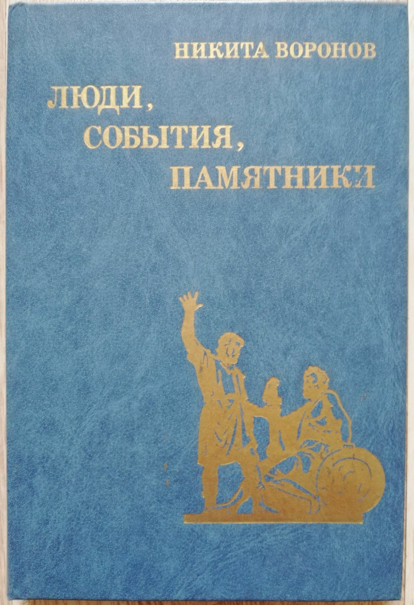 Люди, события, памятники (рассказы о памятниках и мемориалах). Книга для учащихся старших классов
