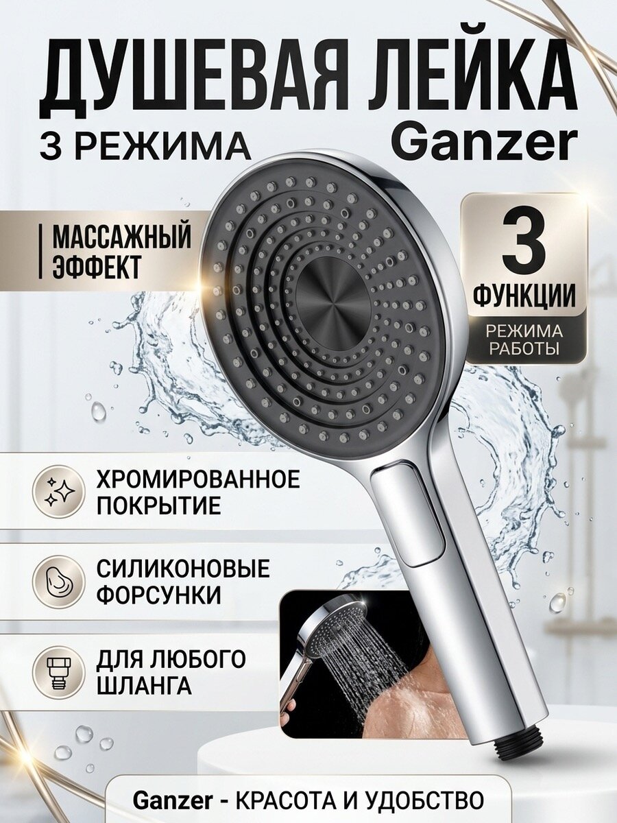 Лейка массажная для душа 3 позиции от бренда Ganzer кнопка GZ3029 хром