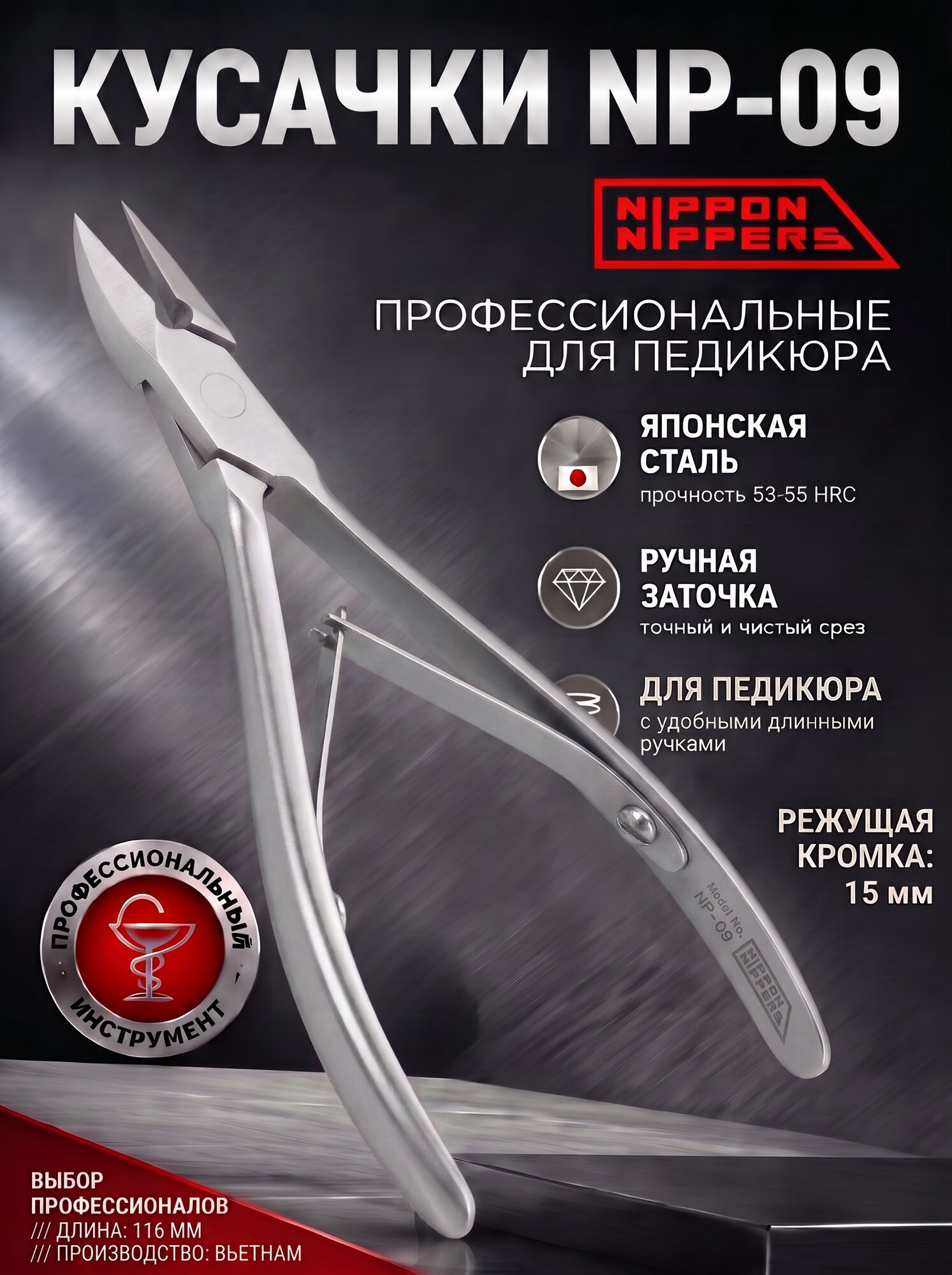 Кусачки Nippon Nippers NP-09, для педикюра, серебристый, нержавеющая сталь