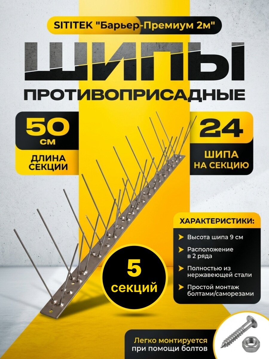 Шипы противоприсадные для отпугивания птиц "SITITEK Барьер-Премиум 2М" металлические (комплект 5 шт.)