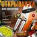 Открывалка, 21 см