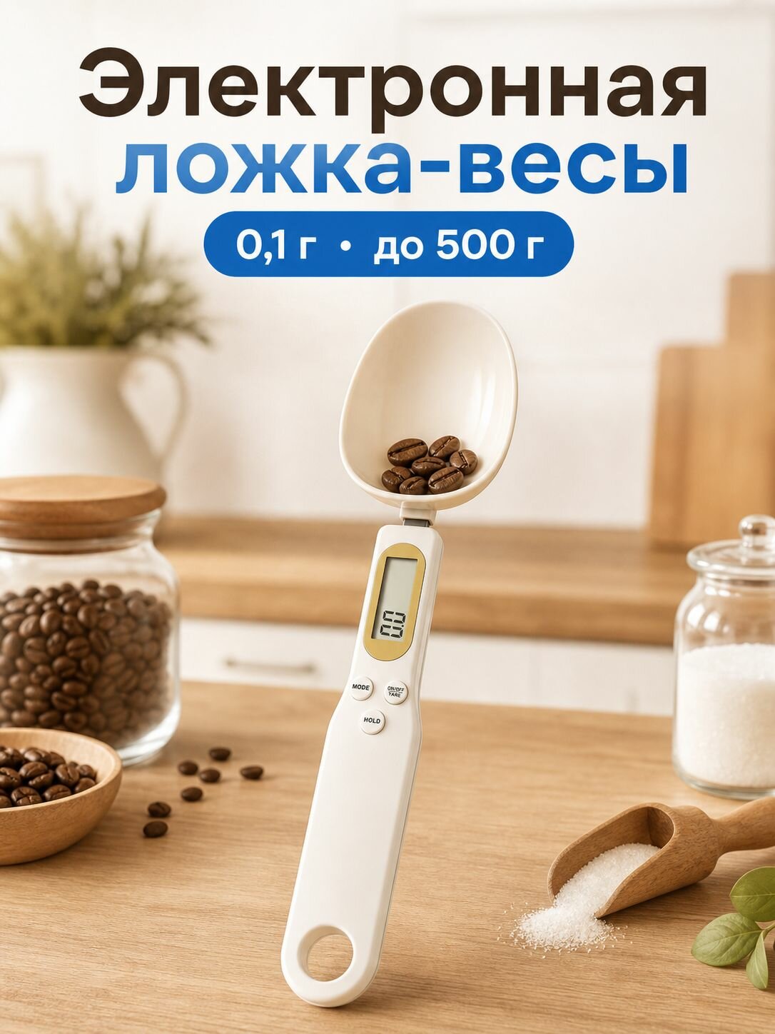 Электронные кухонные весы, слоновая кость, Артикул: 5177295520