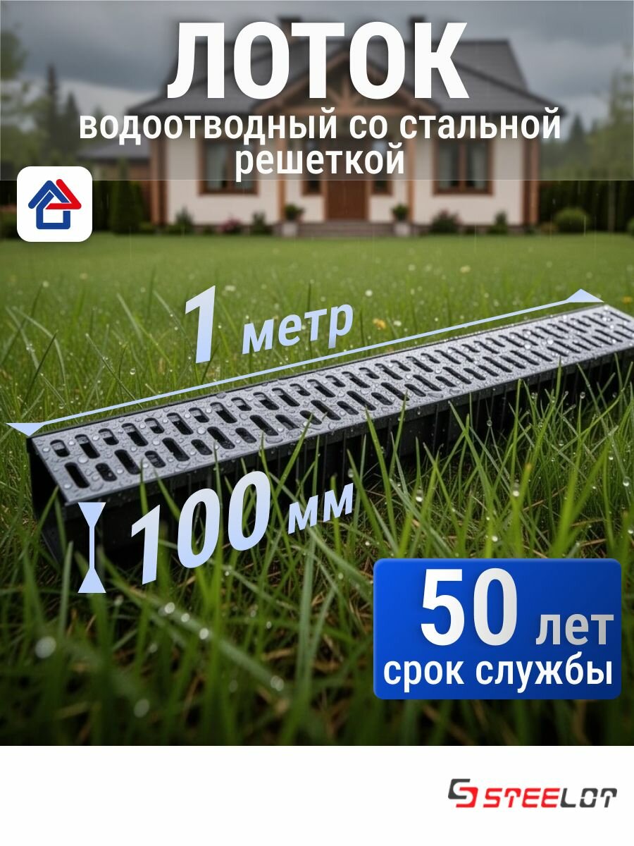 Лоток водоотводной пластиковый 100х1000мм с решеткой стальной стилот