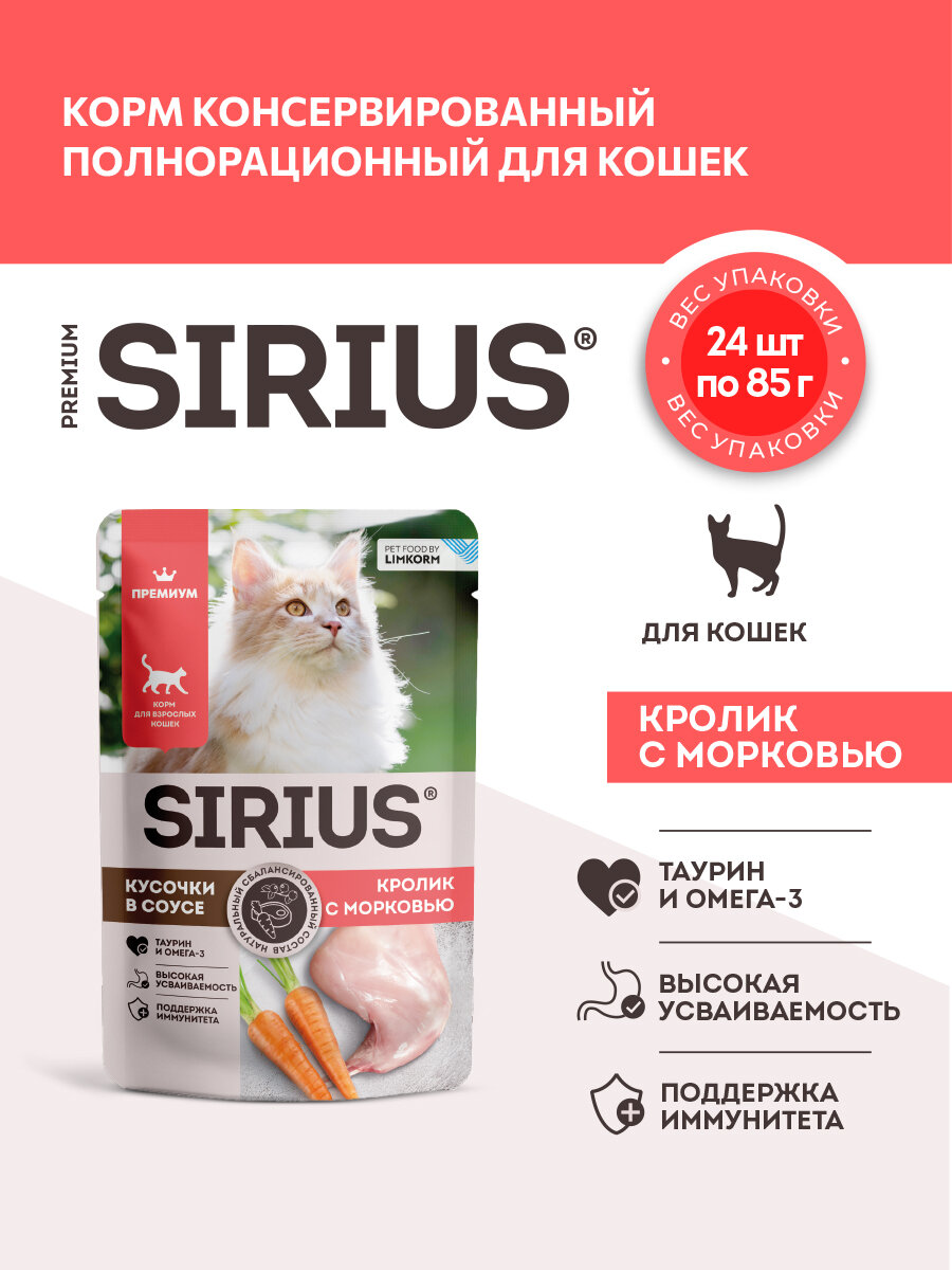 Влажный корм "Sirius" для кошек, кусочки в соусе, кролик с морковью, 85 г х 24 шт