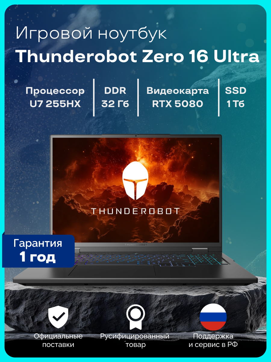Игровой ноутбук Thunderobot Zero 16 Ultra, диагональ 16", IPS, RTX 5080, SSD 1TB, Windows 11