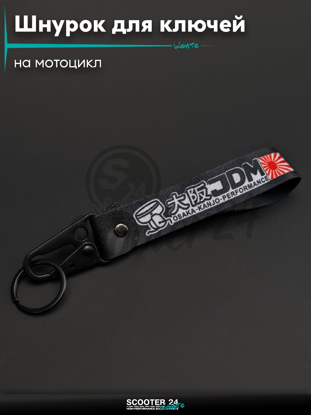 Шнурок для ключей 150 мм железный карабин #26 (JDM black) на мотоцикл мопед / скутер и питбайк
