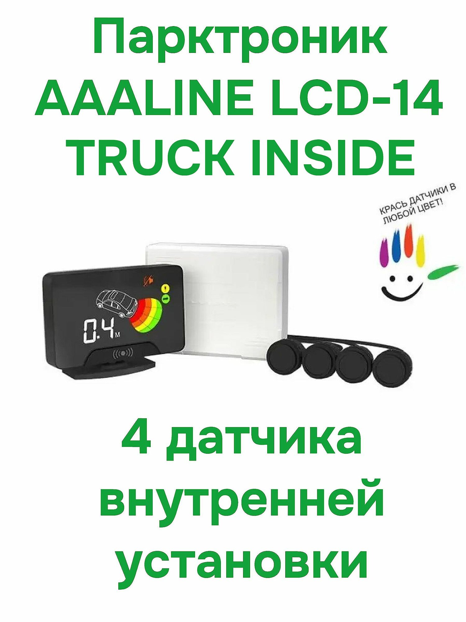 AAALine LCD-14 Truck Inside Парктроник с 4-мя датчиками внутренней установки 16мм, провода 7.6м.