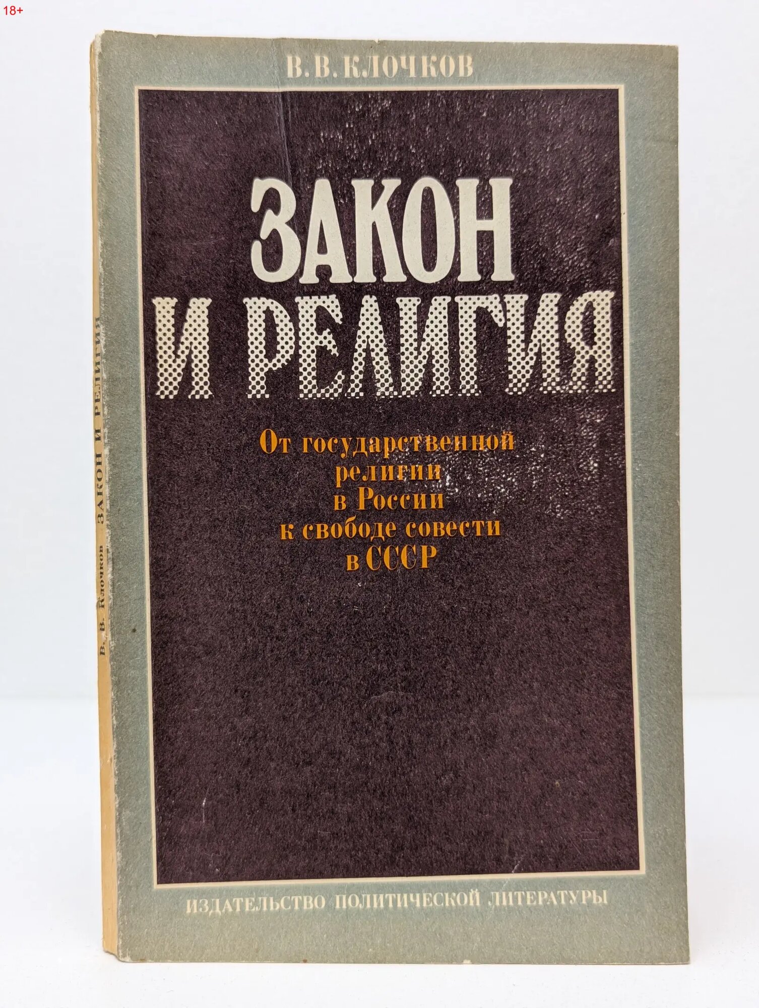 Закон и религия. От государственной религии в России к свободе совести в СССР Клочков Валентин Вениаминович 1982