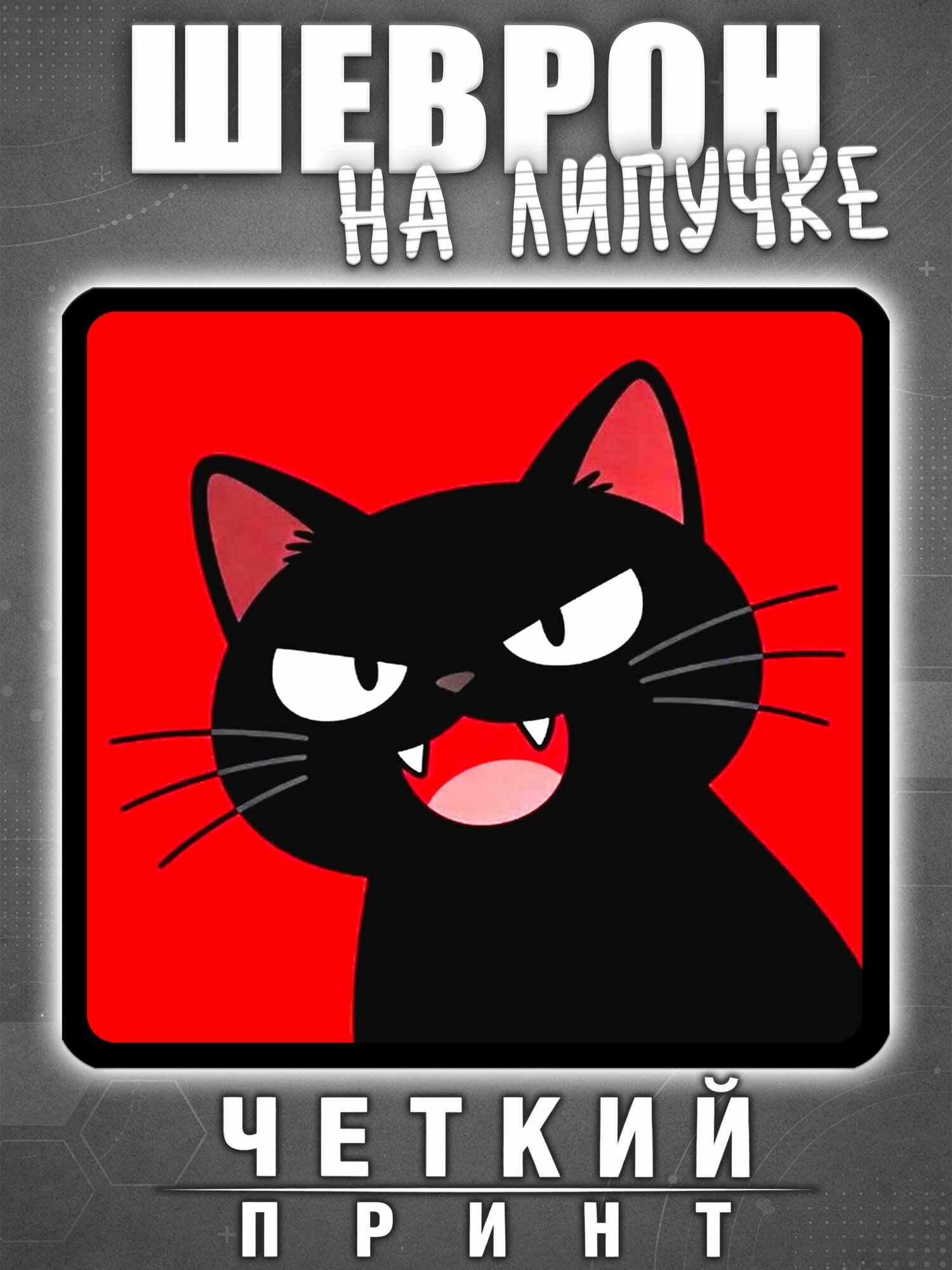 Шеврон Кот на красном фоне