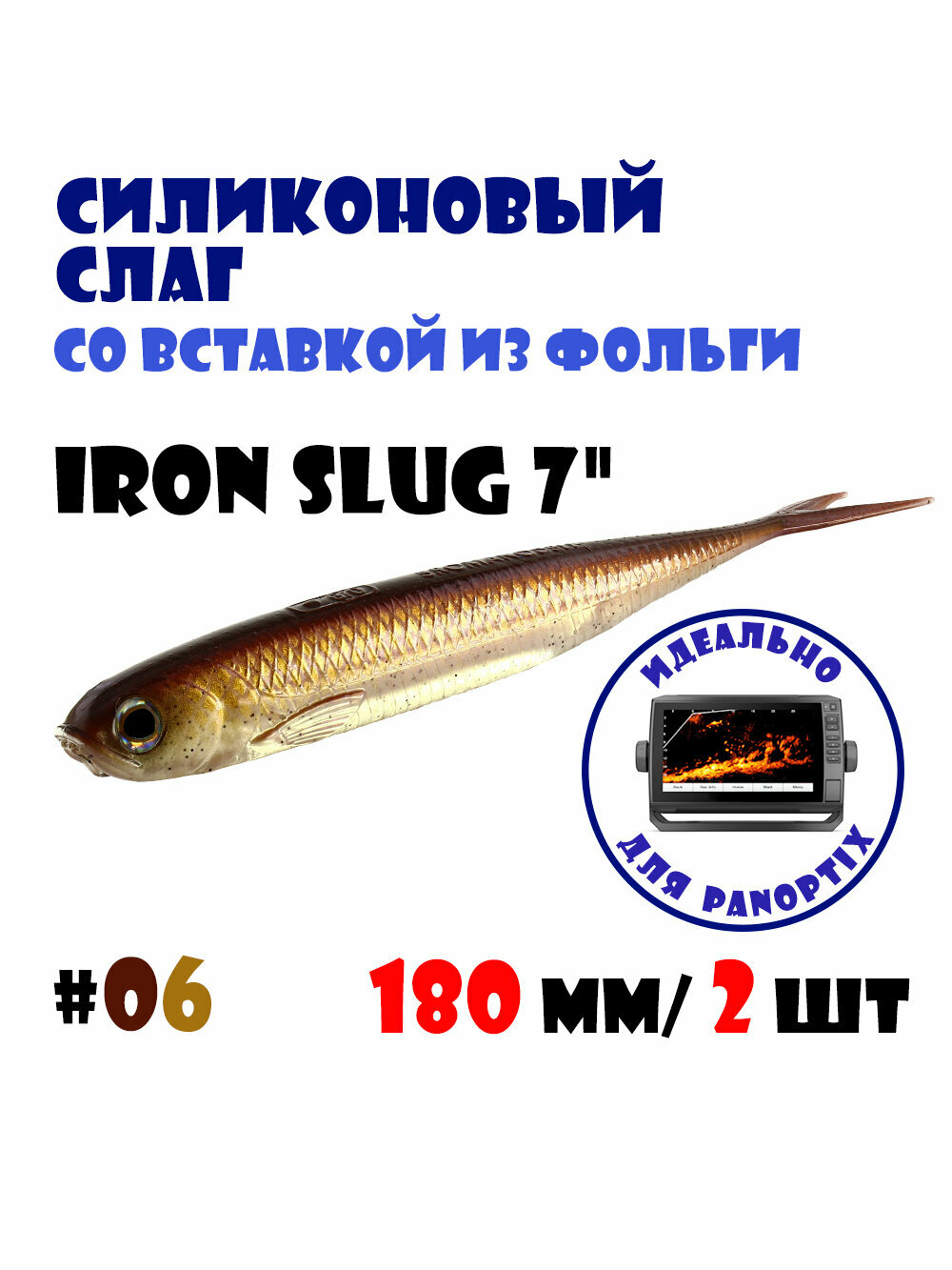 Силиконовая приманка Слаг Bromanodell Iron Slug 7" (180 мм/2 шт.) #06