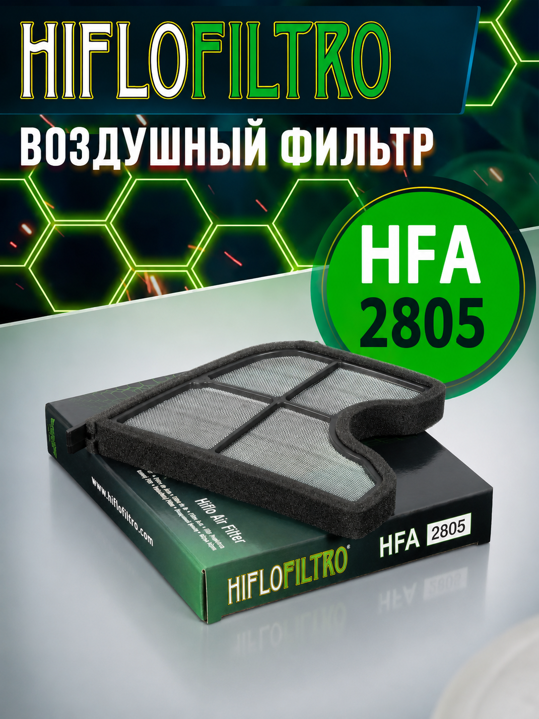 Фильтр воздушный для мотоцикла Hiflo Filtro HFA2805, оригинальный