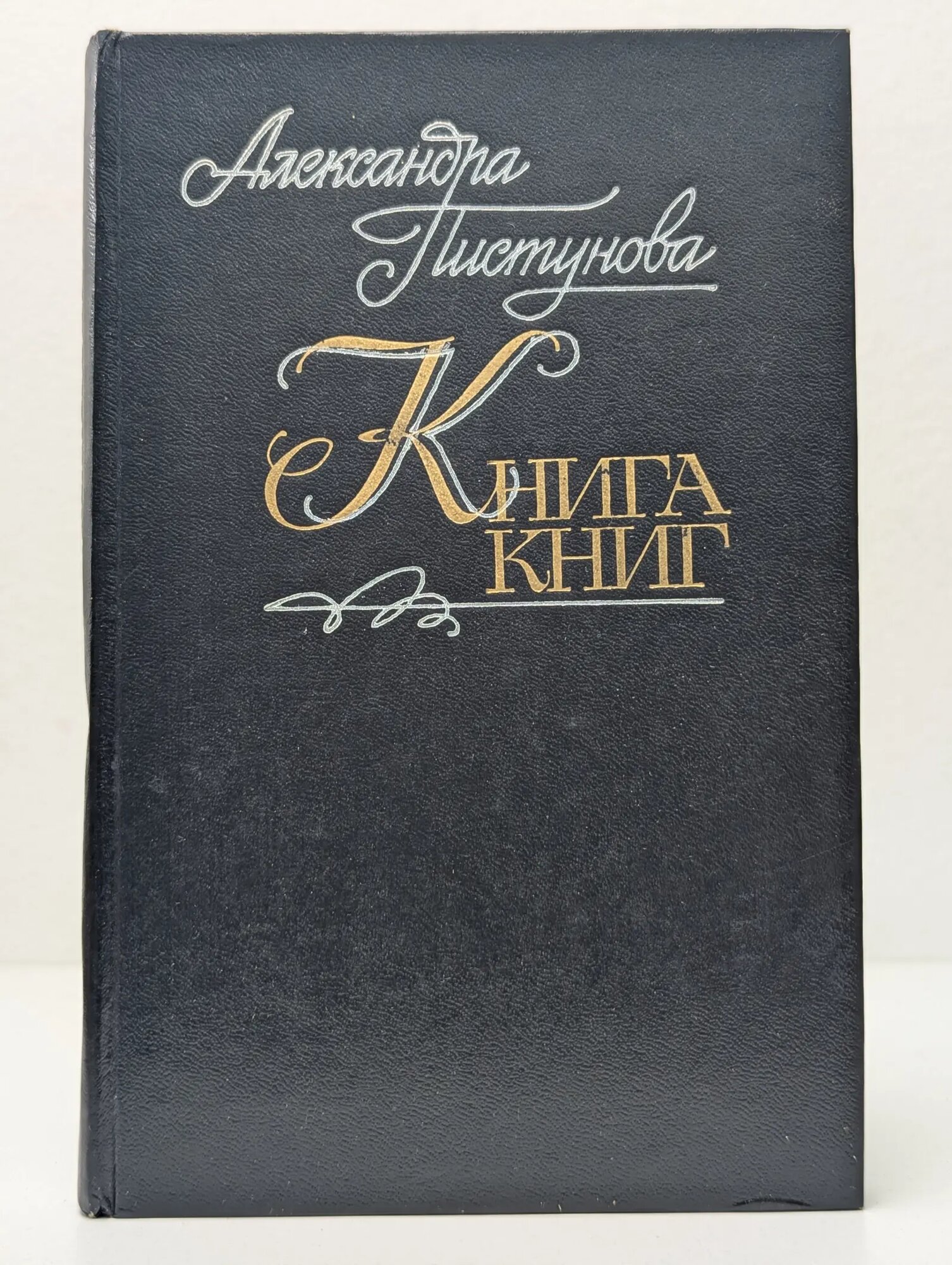 Книга книг Пистунова Александра Михайловна 1983