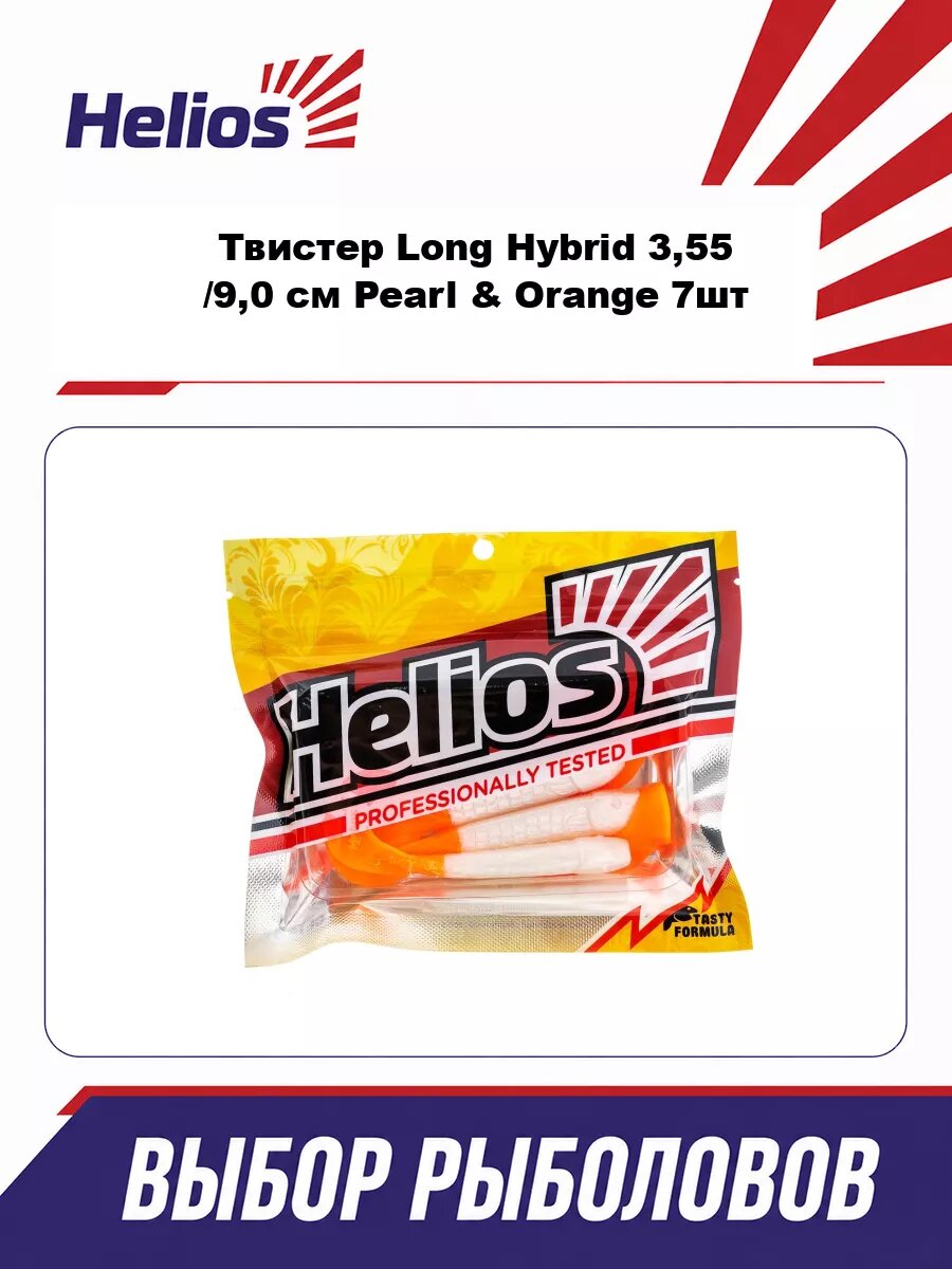 Твистер Long Hybrid 3,55"/9,0 см Pearl & Orange 7шт. (HS-15-019) Helios (0)