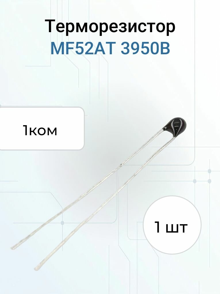 Терморезистор NTC 1ком MF52AT 3950B (Термистор) (заменяет B57869S102F140)