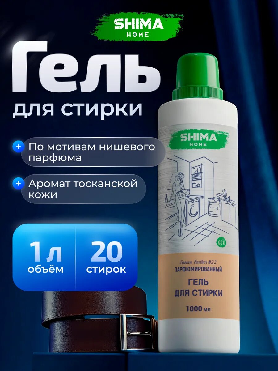 Гель для стирки парфюмированный TUSCAN LEATHER#22 1000 мл