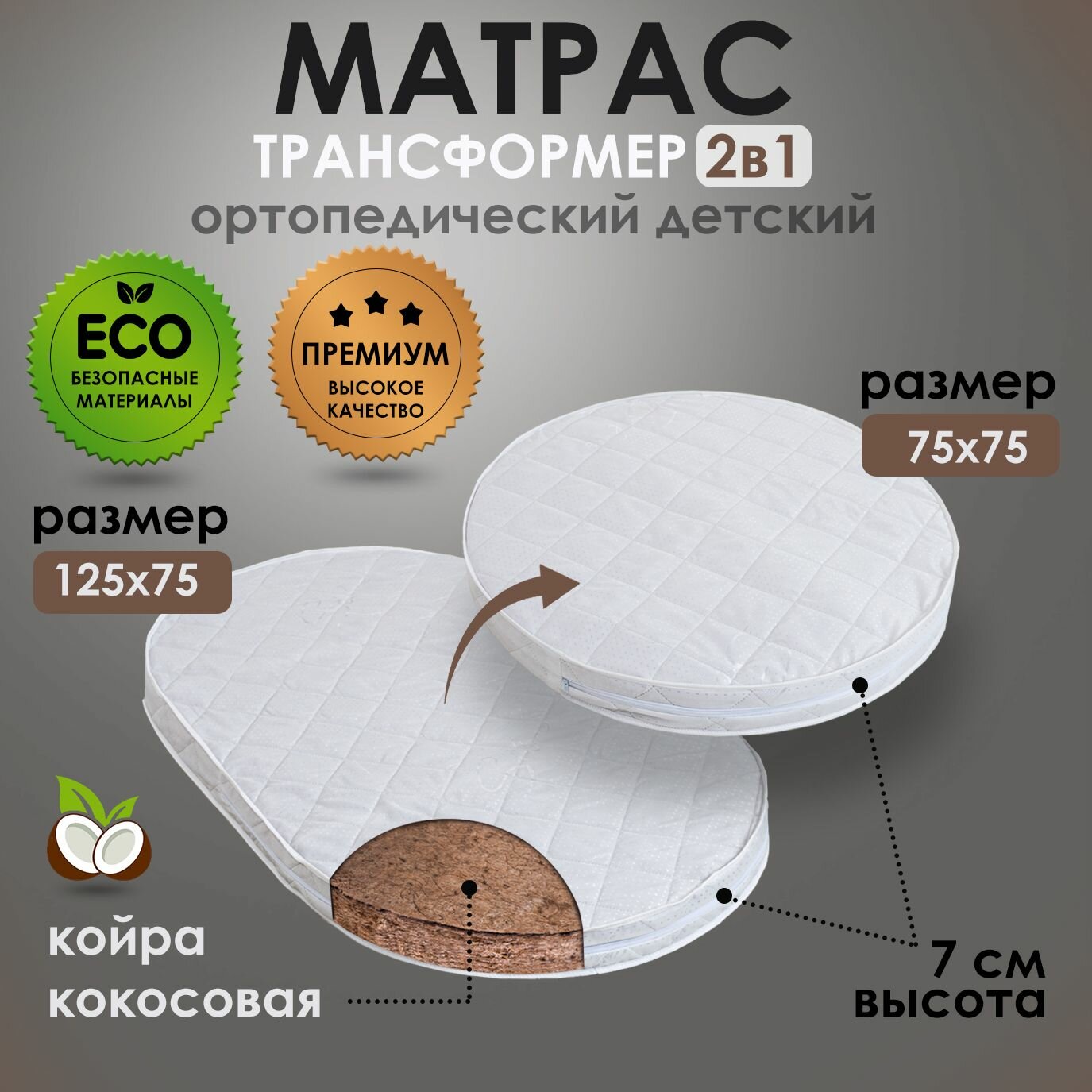 Матрас-трансформер 75*125 для новорожденных малышей размер кроватки 125х75 см, с чехлом на молнии, с кокосовым наполнением, ортопедический, двусторонний с разной жесткостью.
