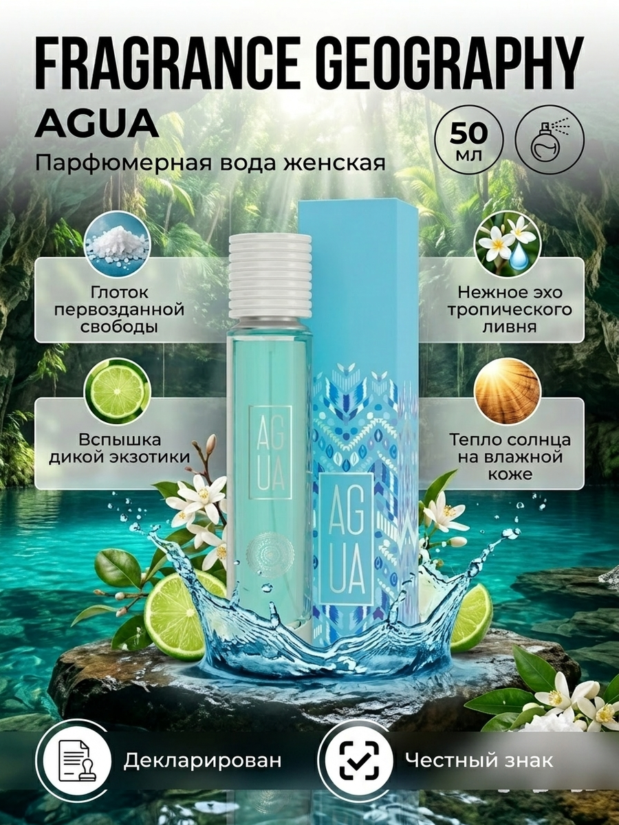 Fragrance Geography Agua Парфюмерная вода женская 50мл акватический, фруктовый аромат