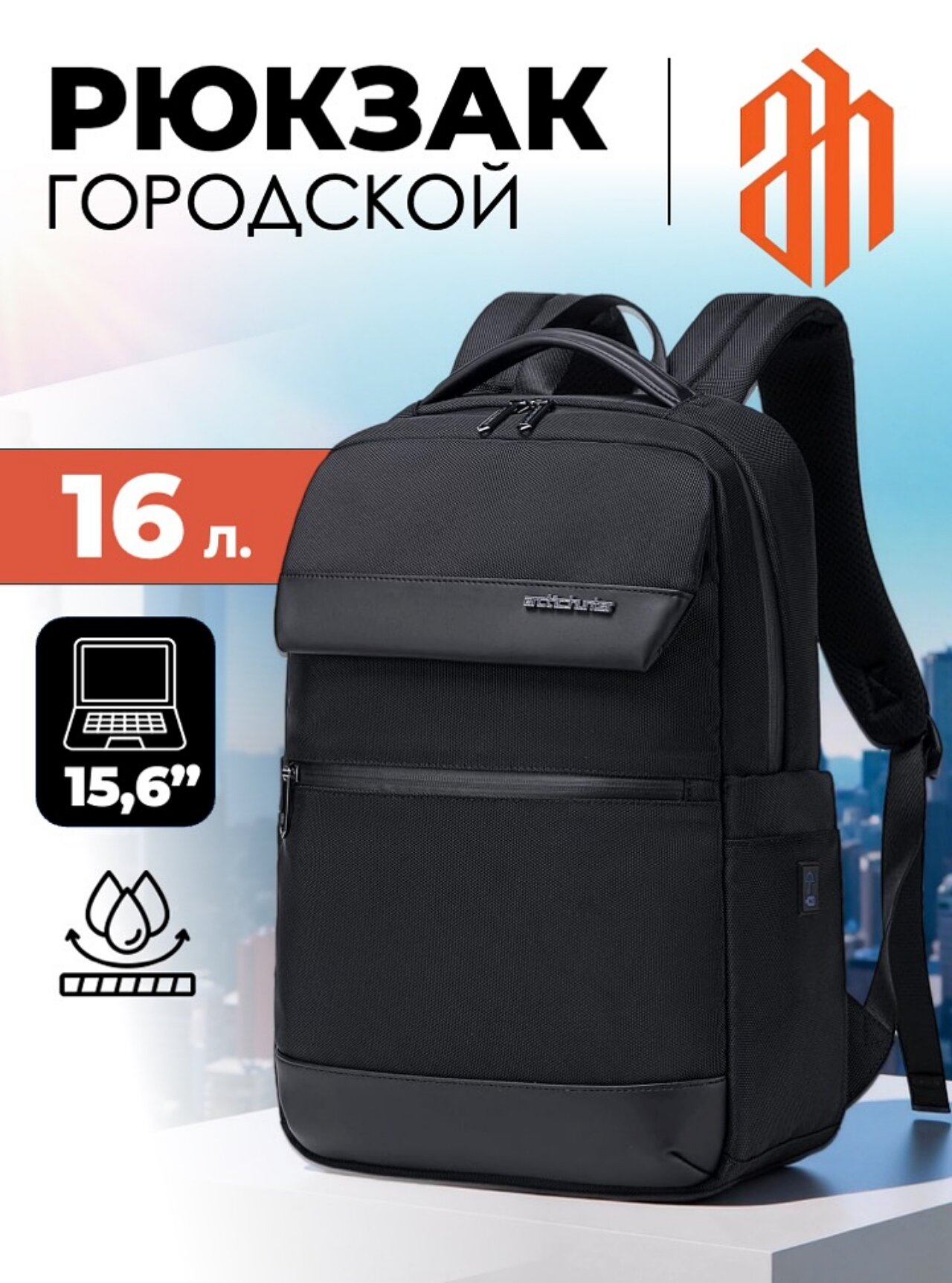 Рюкзак Arctic Hunter B00671 Black городской 16л. для ноутбука 15,6 дюймов