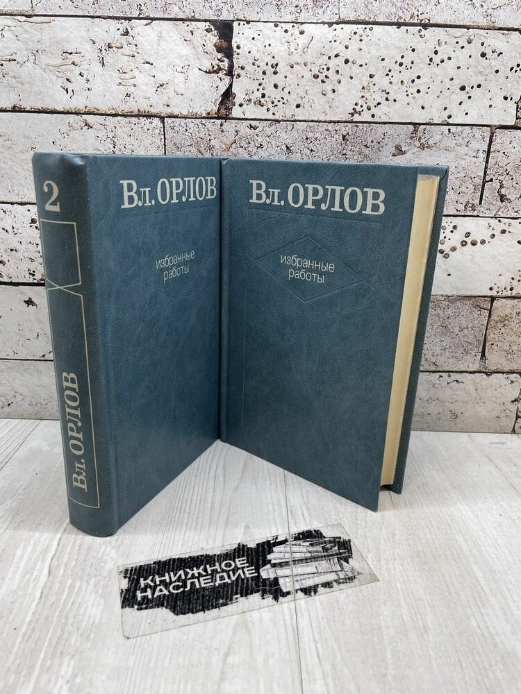 Орлов В. Избранные работы (комплект из 2 книг). Художественная литература 1982