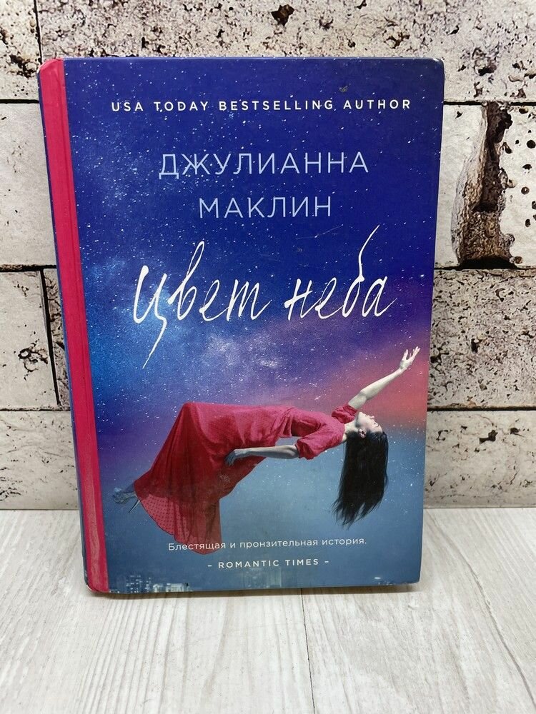Маклин Д. Цвет неба. Издательство "Э" 2018