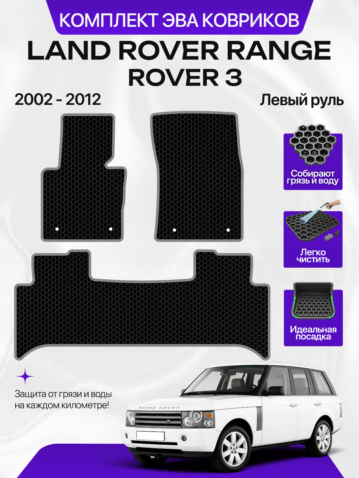Эва коврики для LAND ROVER RANGE ROVER 3 2002-2012 Левый руль , черный с серым кантом ( Ленд Ровер Рендж Ровер 3 поколение 2002-2012 ) Eva, Ева