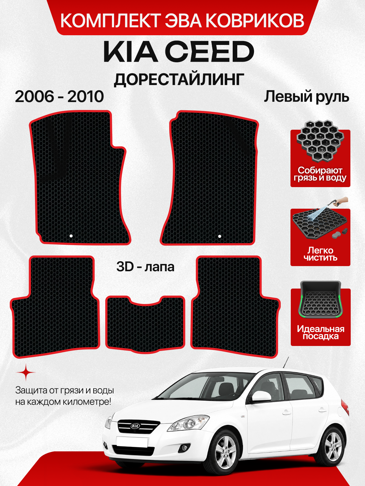 Эва коврики для KIA CEED дорестайлинг 2006-2010 Левый руль, черный с красным кантом ( Киа Сид Дорестайлинг, Кия Сеед 2006-2010 ) Eva, Ева