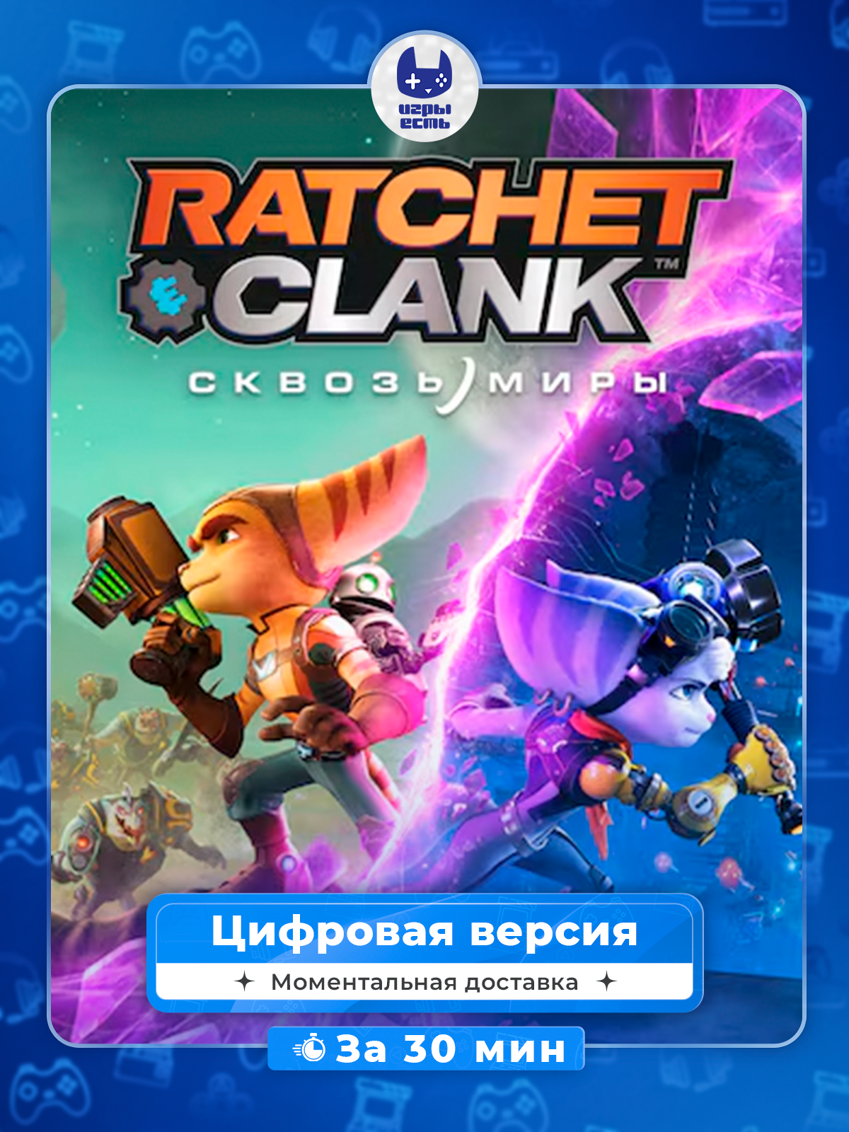 Ratchet & Clank: Rift Apart PS4 PS5, цифровая версия, без диска